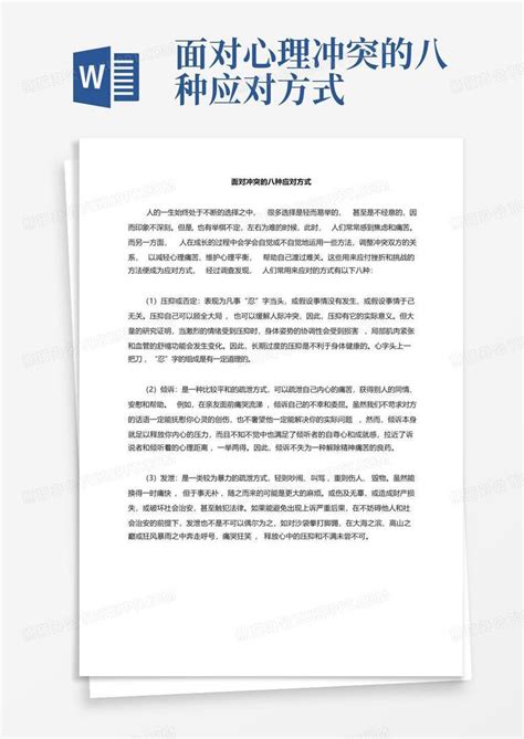 面对心理冲突的八种应对方式word模板下载编号lapreraa熊猫办公