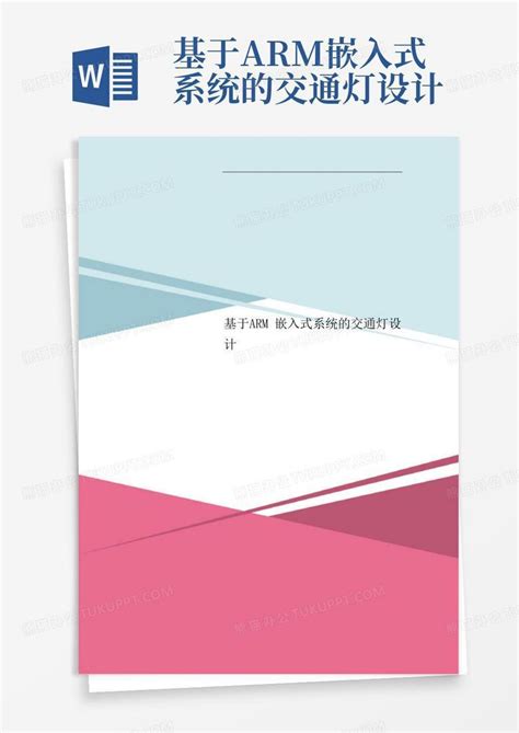 基于arm嵌入式系统的交通灯设计Word模板下载 编号leojprze 熊猫办公