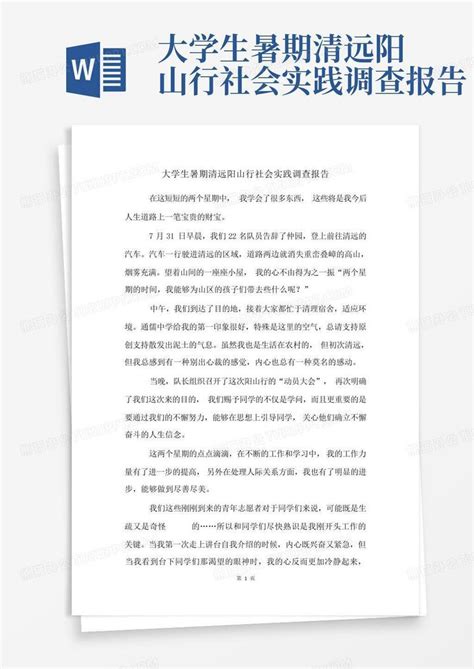 大学生暑期清远阳山行社会实践调查报告 Word模板下载编号lvedkoma熊猫办公