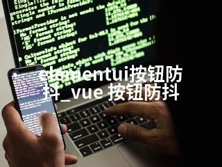 elementui按钮防抖 vue 按钮防抖 树叶云
