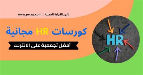 افضل 7 كورسات Hr اون لاين من افضل جامعات العالم مجانا