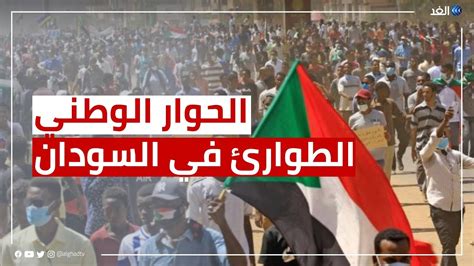 السيادة السوداني يرفع حالة الطوارئ هل يمهد ذلك للحوار الوطني؟ Youtube