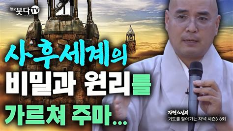 사후세계의 비밀과 원리를 가르쳐주마 자현스님 기도를 알아가는 저녁 시즌3 8회4 2 죽음 영혼 영가 귀신 이야기 전설 설화 웃음 재미 윤회 제사 문화 Youtube