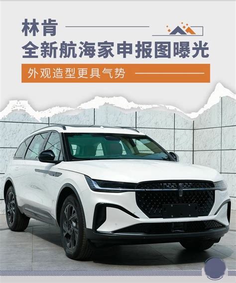 外观造型更具气势 全新林肯航海家申报图曝光 知乎
