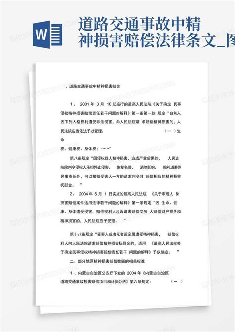 道路交通事故中精神损害赔偿法律条文图文word模板下载编号lpydpyvj熊猫办公