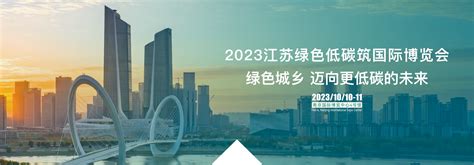 江苏绿色低碳建筑国际博览会