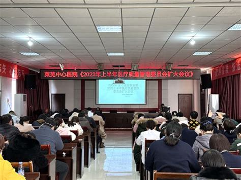 山东健康集团莱芜中心医院召开医疗质量管理委员会扩大会议 山东健康集团莱芜中心医院
