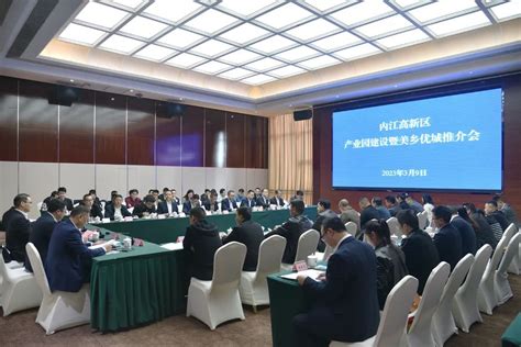 新春推介会 齐聚话发展 内江高新区产业园建设暨美乡优城推介会召开澎湃号·媒体澎湃新闻 The Paper