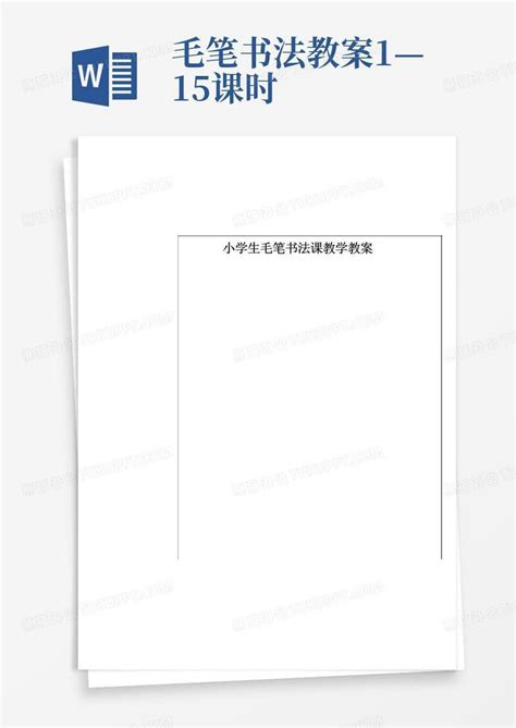 小学生毛笔书法课教学教案Word模板下载 编号lvddadea 熊猫办公