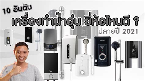 10 อันดับ เครื่องทำน้ำอุ่น ยี่ห้อไหนดี ปลายปี 2021 เครื่องทําน้ําอุ่น