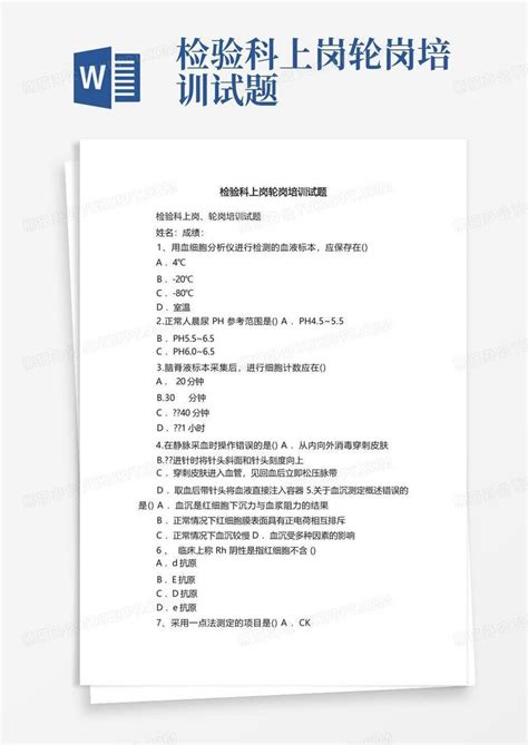 检验科上岗轮岗培训试题Word模板下载 编号lrryjbnp 熊猫办公