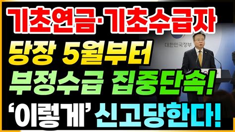 긴급 기초연금 기초수급자 당장 5월부터 부정수급 집중단속 이렇게 신고당한다 기초연금 수급자 Youtube