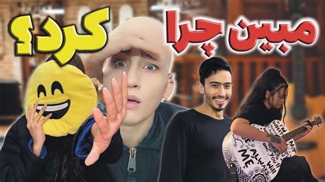 مبین چرا 🧑‍🦲 کرد ؟ 😂 Youtube