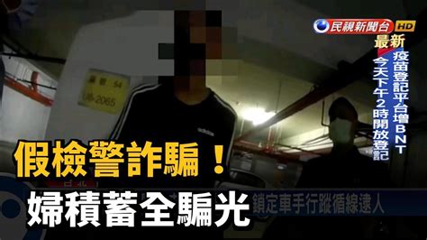 假檢警詐騙 婦積蓄全騙光－民視台語新聞 Youtube
