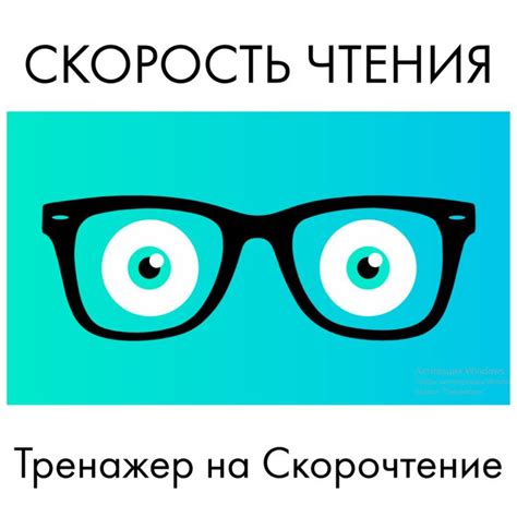 СКОРОСТЬ ЧТЕНИЯ Тренажер на Скорочтение Тренировка мозга онлайн в