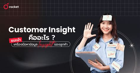 Customer Insight คืออะไร แนะนำเครื่องมือหาข้อมูล Insight ของลูกค้า