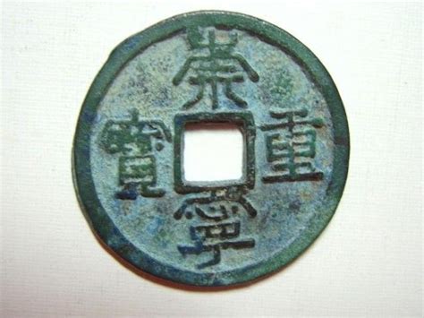 古墓出土的古錢幣 崇寧重寶 每日頭條