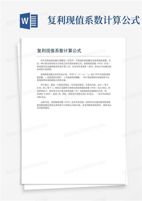复利现值系数计算公式word模板下载编号lkapzyme熊猫办公