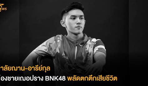 อาลัยฌาน อารีย์กุล น้องชายเฌอปราง Bnk48 พลัดตกตึกเสียชีวิต
