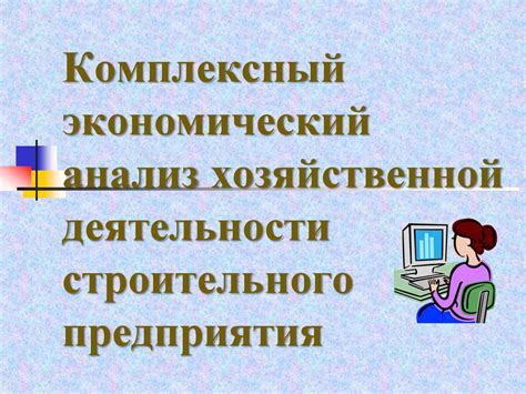 Комплексный экономический анализ хозяйственной деятельности