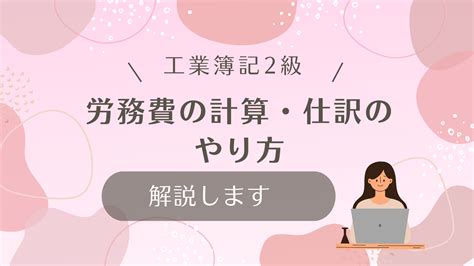 【工業簿記2級】労務費の計算・仕訳のやり方を解説します ともちょブログ