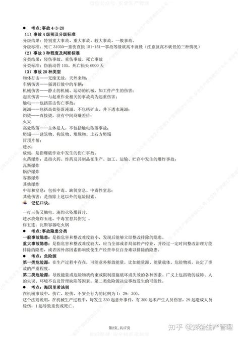 注安 2022《安全生产管理》考前十页纸 知乎