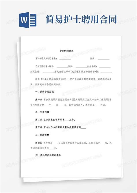 护士聘用合同范本4篇word模板下载编号lrjgamwy熊猫办公