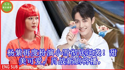 杨紫再度扮演小雪彻底逆袭！甜美可爱，肖战新剧将播， Youtube