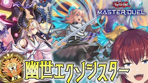 『幽世離レ』入りエクソシスターでランクマ！エリスは3枚手札に来るな。（マスター2～）【遊戯王マスターデュエル】【vtuber喜羽水月