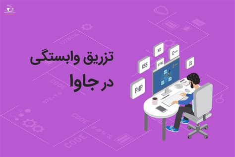 تزریق وابستگی Dependency Injection چیست؟ میربزرگی