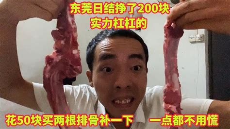 【浪子小军哥】东莞日结挣了200块，花50块买两根排骨补一下，几天都用不完 Youtube