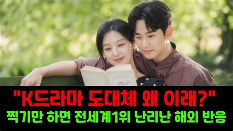K드라마 대체 왜 이래 제발 그만 좀 해라 찍기만하면 전세계1위 난리난 해외반응 YouTube