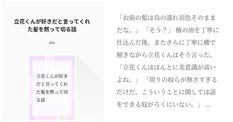 Rkrnプラス 立花仙蔵 立花くんが好きだと言ってくれた髪を黙って切る話 Akeの小説 Pixiv
