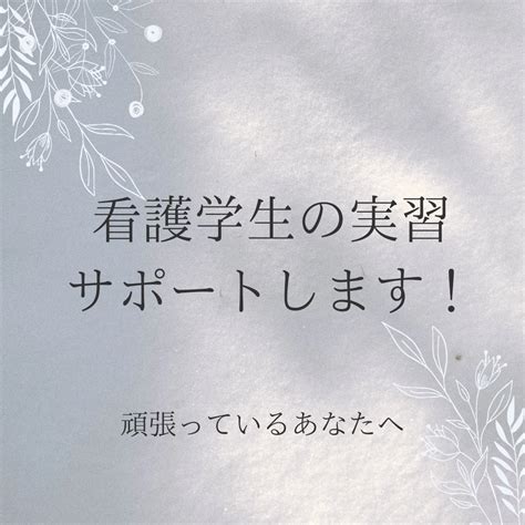 看護学生の実習、事前学習のサポート致します 実習に行くだけで疲れてしまう、、、というあなたへ！