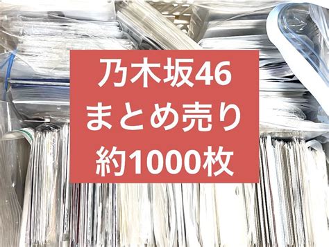 【やや傷や汚れあり】《乃木坂46》公式グッズ 生写真 ポストカード 約1000枚 まとめ 齋藤飛鳥 橋本奈々未 生田絵梨花 賀喜遥香 西野