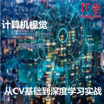 计算机视觉 从CV基础到深度学习实战视频教程下载 IT营
