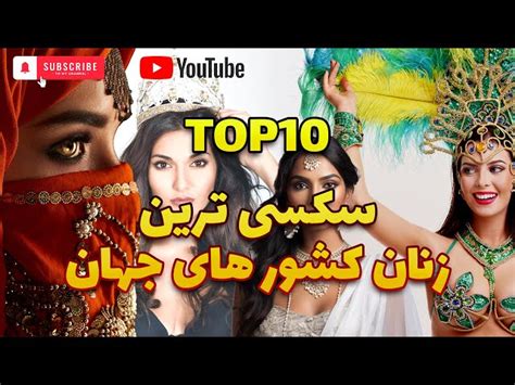 زیباترین و سکسی ترین دختران و زنان جهان اهل کدام کشورند ؟ [e2e3ce]