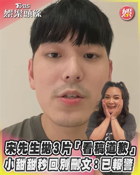 【宋先生拋3片「看稿道歉」 小甜甜秒回別刪文：已報警】 【宋先生拋3片「看稿道歉」 小甜甜秒回別刪文：已報警】 再怎麼樣動手就是不對啊