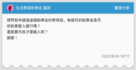生活學習助學金 匯款 臺灣大學板 Dcard