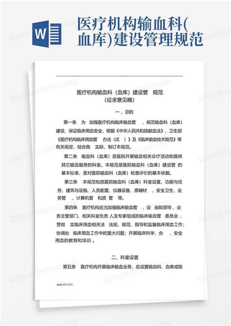 医疗机构输血科 血库 建设管理规范Word模板下载 编号lnwkgxxk 熊猫办公