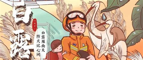 白露过后秋意浓 消防安全莫放松 三明 夏热 救援