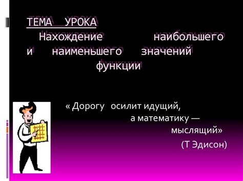 Нахождение наибольшего и наименьшего значений функции презентация онлайн