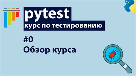 Pytest 0 Обзор курса Youtube