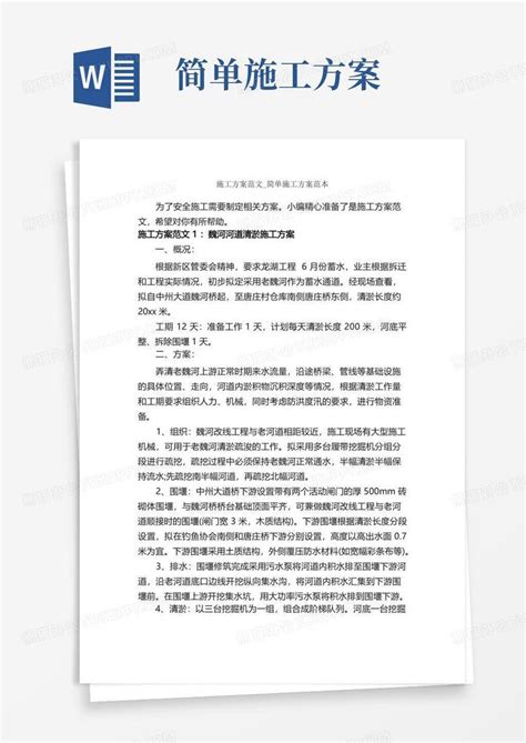 施工方案范文简单施工方案范本策划方案word模板下载编号ljkkoejq熊猫办公