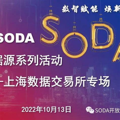 活动推荐 2022 SODA大赛走进数据源系列活动上海数据交易所专场 应用 创新 企业
