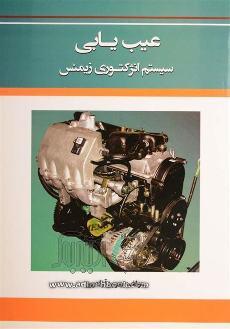 خرید کتاب عیب یابی سیستمهای انژکتوری زیمنس اثر بهروز آزادپور از نشر کوهسار