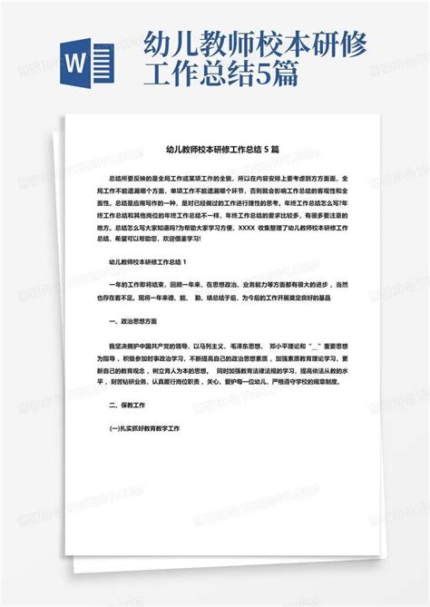 幼儿教师校本研修工作总结5篇word模板下载编号leyozyrw熊猫办公