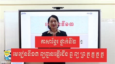 ភាសាខ្មែរ ថ្នាក់ទី២ មេរៀនទី១៣ ព្យញ្ជនៈផ្ញើជើង ព្ន ព្យ ព្រ ភ្ជ ភ្ញ ភ្ន