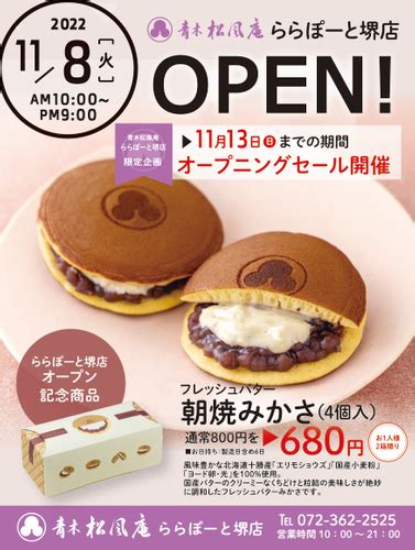 【青木松風庵】2022年11月8日火新店舗「ららぽーと堺店」オープン グルメプレス