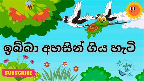 ඉබ්බා අහසින් ගිය හැටි Sinhala Lama Kathandara ළමා කතා Ibba Ahasin